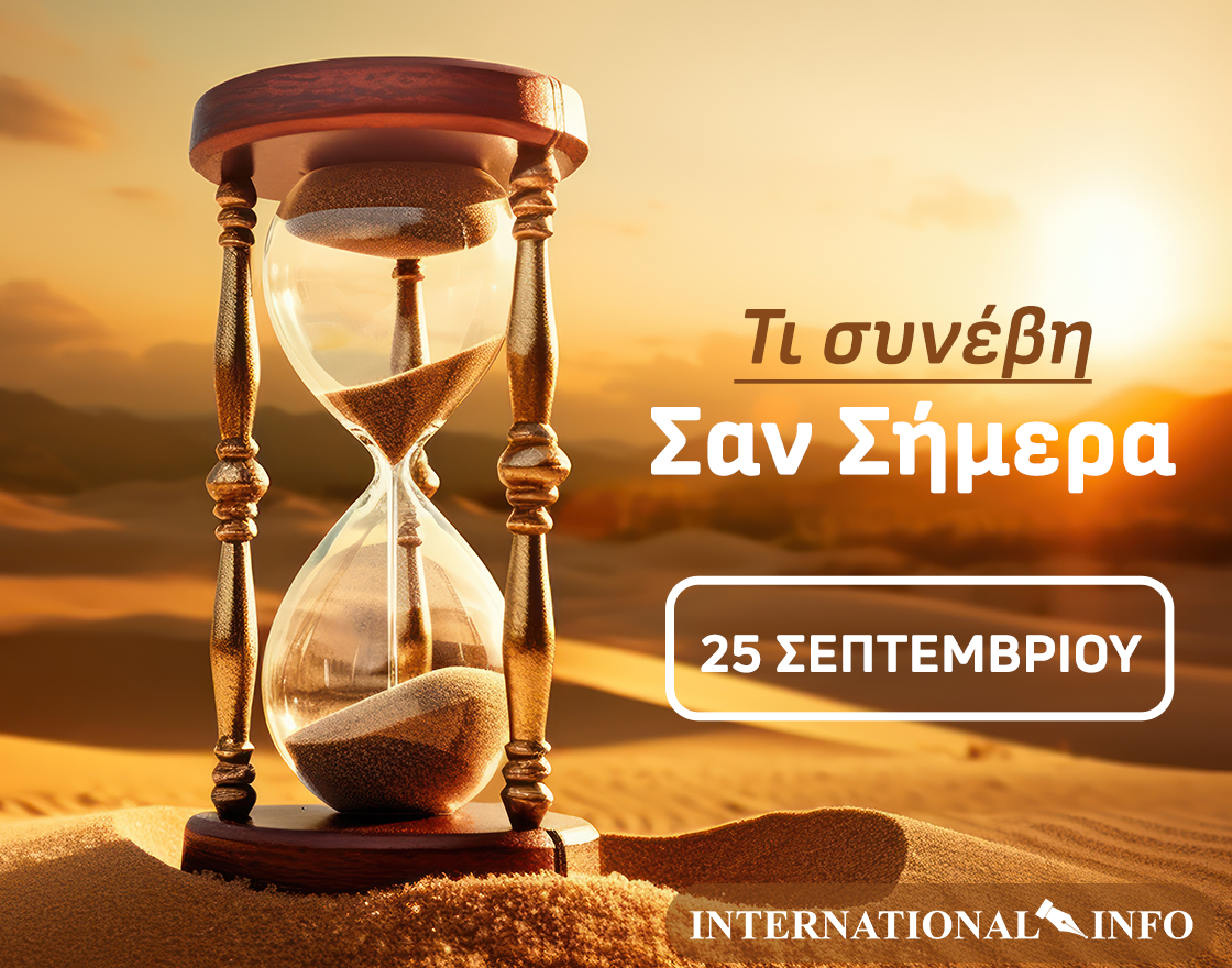 inin.gr | Τι συνέβη σαν σήμερα 25/9