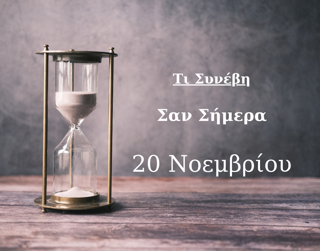 inin.gr | Τι συνέβη σαν σήμερα 20 Νοεμβρίου