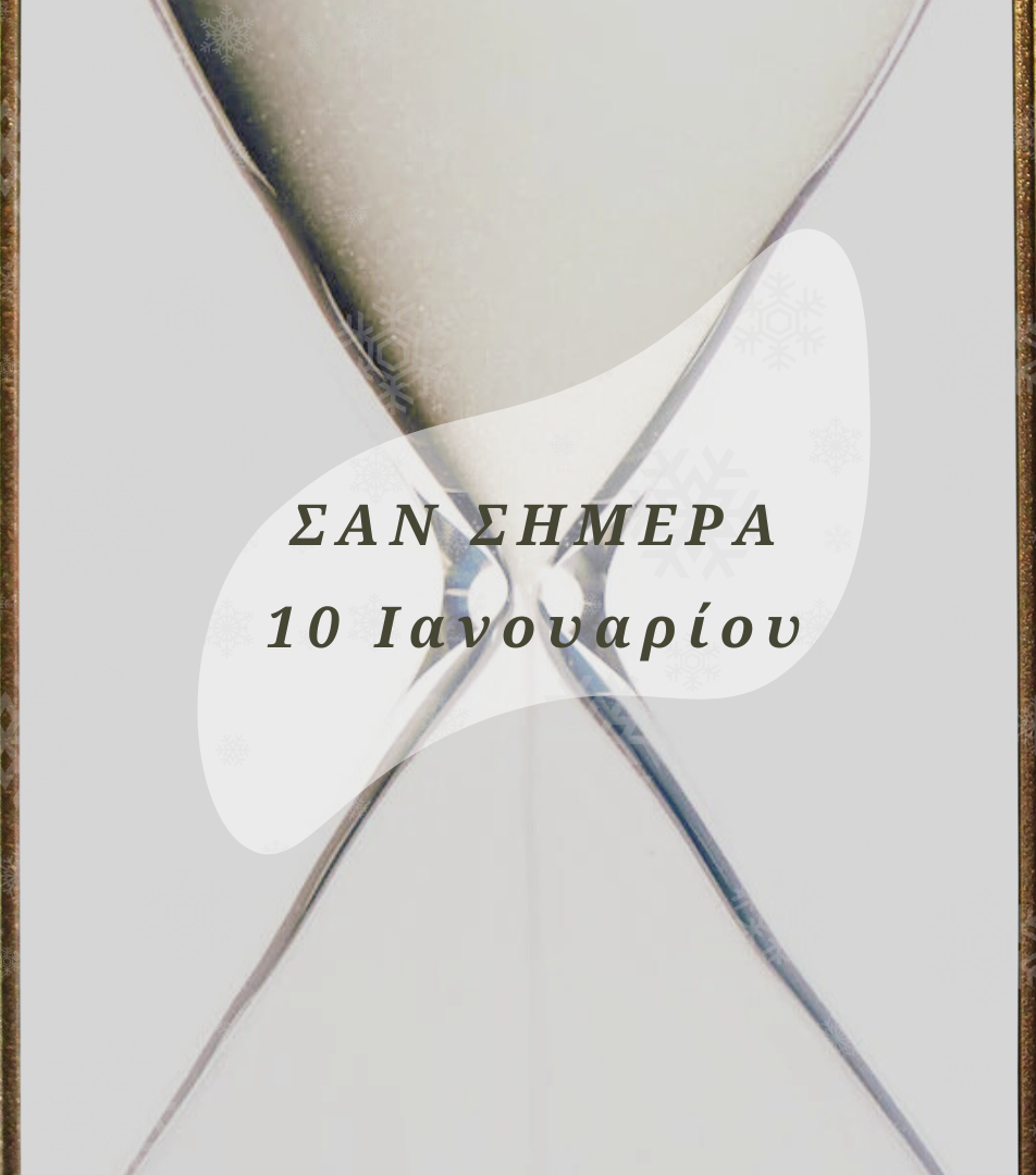 inin.gr | Τι έγινε σαν σήμερα,10 Ιανουαρίου